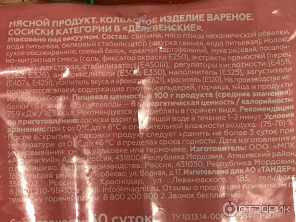 Отзыв о Сосиски Моя цена "Деревенские" | Лучше не покупать.