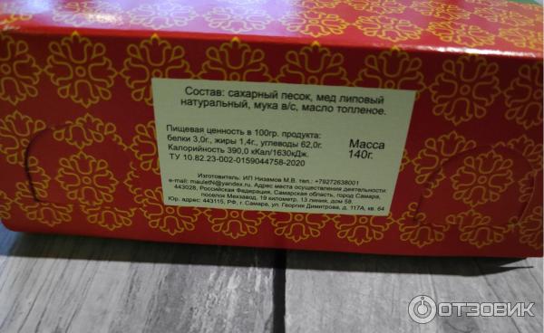 Отзыв о Национальная татарская сладость ИП Низамов М.В. "Талкыш Калеве ...