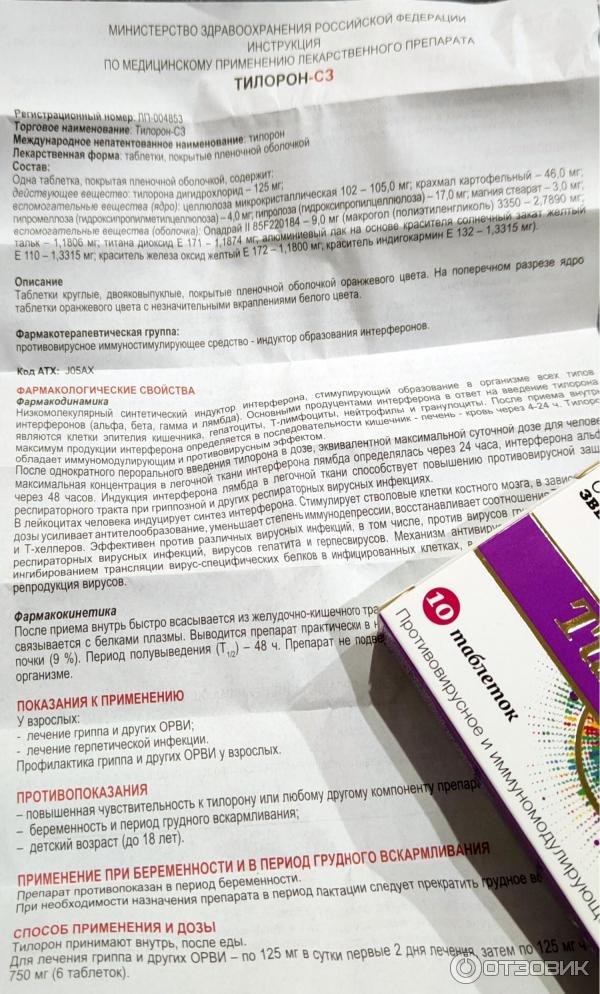 Отзыв о Противовирусный препарат Северная звезда "Тилорон-СЗ ...