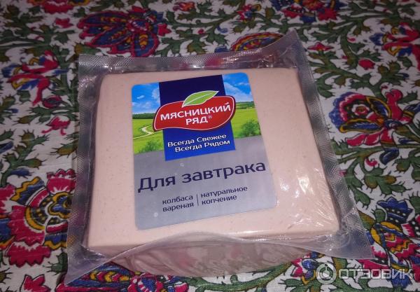 Отзыв о Колбаса вареная Мясницкий ряд "Для завтрака" | ... вкусная ...