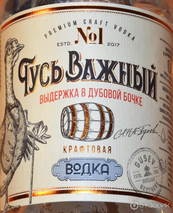Отзыв о Водка Винокурня Братьев Гусевых Гусь Важный | Неплохая водочка!