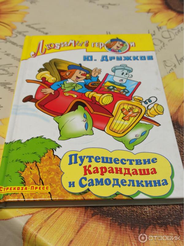 Отзыв о Книга "Приключения Карандаша и Самоделкина" - Юрий Дружков ...