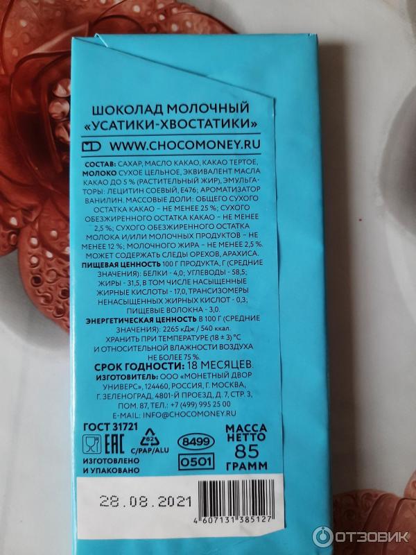 Отзыв о Шоколад Монетный двор Универс "Усатики-хвостатики" | Ничего ...