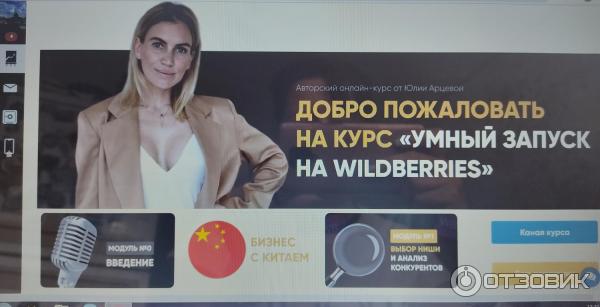 Отзыв о Онлайн-курс "Умный запуск на Wildberries" | Очень крутой курс!