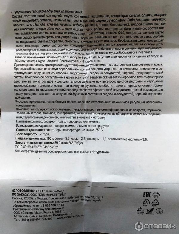 Отзыв о БАД NATUROTEKA Комплекс при гипертонии | Людьми в возрасте ...