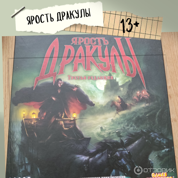 Отзыв о Настольная игра "Ярость Дракулы" | Нескучный семейный вечер вам ...