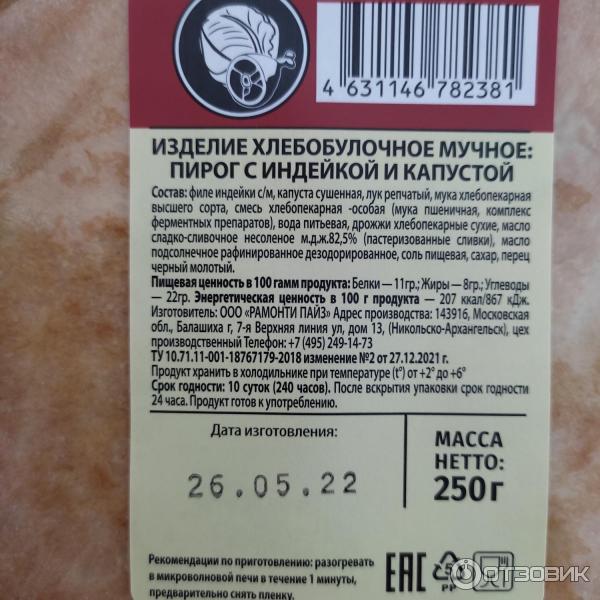 Отзыв о Пирог осетинский Рамонти Пайз с мясом индейки и капустой ...