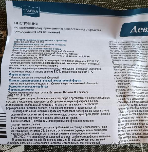 Отзыв о Лекарственный препарат Lamyra "Девит 50000" | Стоит принимать в ...