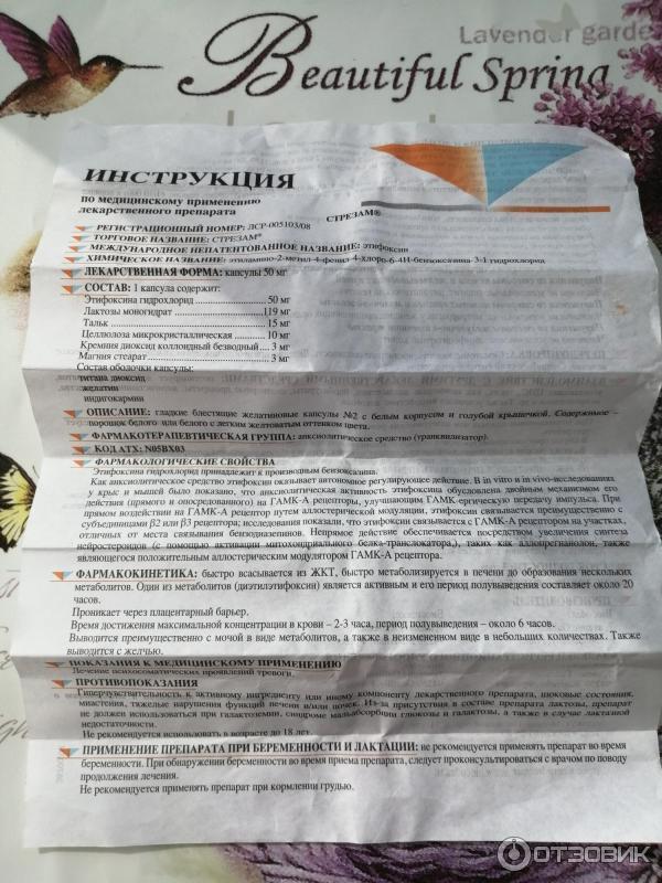 Отзыв о Капсулы Biocodex Стрезам Помогают снять внутреннее