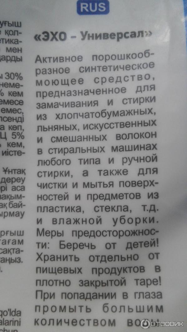 Отзыв о Стиральный порошок Эхо Универсал | Не понравился.