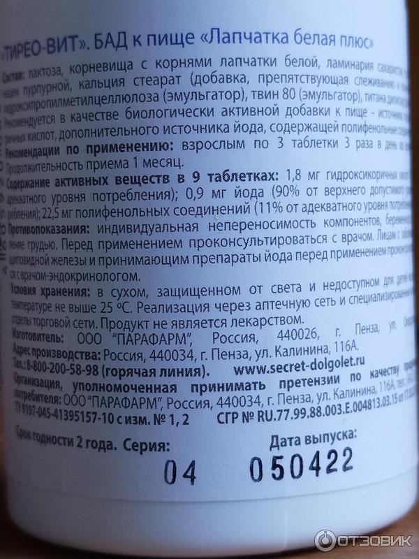 Отзыв о БАД Парафарм "Тирео-вит" | Должен нормализовать работу щитовидки