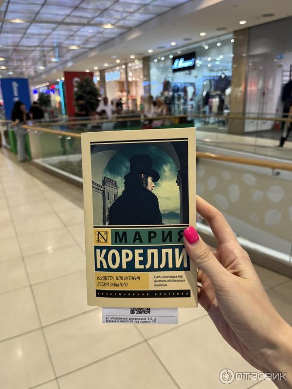Отзыв о Книга "Вендетта, или История всеми забытого" - Мария Корелли ...