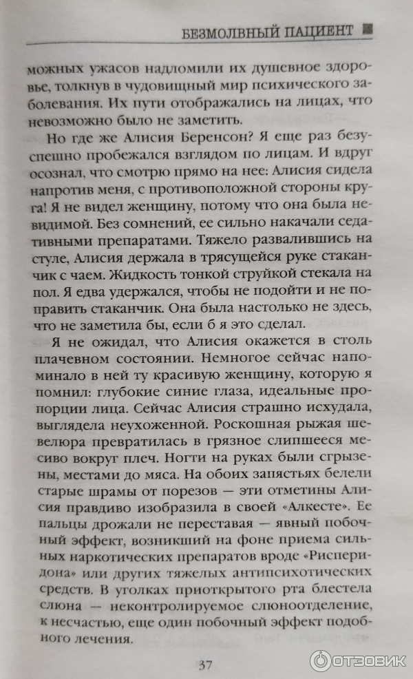 Отзыв о Книга "Безмолвный пациент" - Алекс Михаэлидес | Прочитала на ...