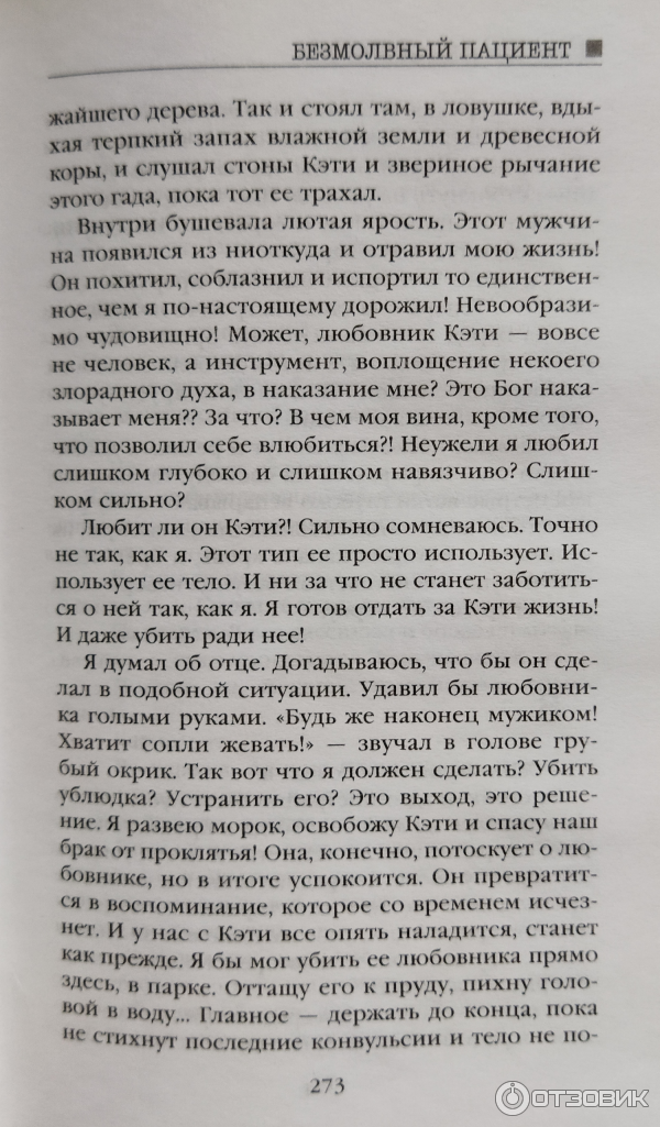 Отзыв о Книга "Безмолвный пациент" - Алекс Михаэлидес | Прочитала на ...