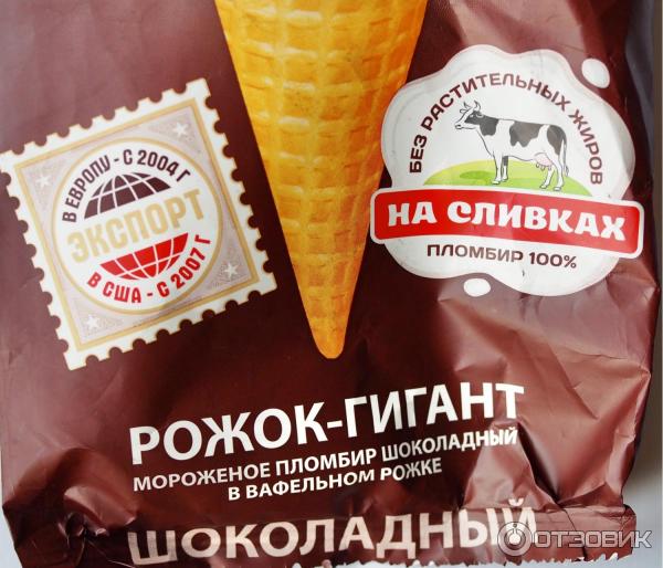 Отзыв о Мороженое Русский холод Рожок-гигант шоколадный | Всё лучшее из ...