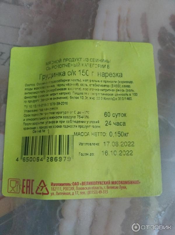 Отзыв о Грудинка сырокопченая в нарезке Великолукский мясокомбинат ...