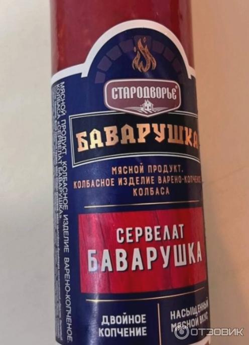 Отзыв о Колбаса варено-копченая Стародворские колбасы "Сервелат ...