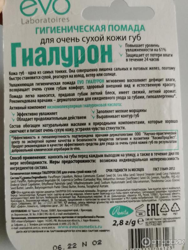 Отзыв о Гигиеническая помада Evo Laboratoires "Гиалурон" | комфортная