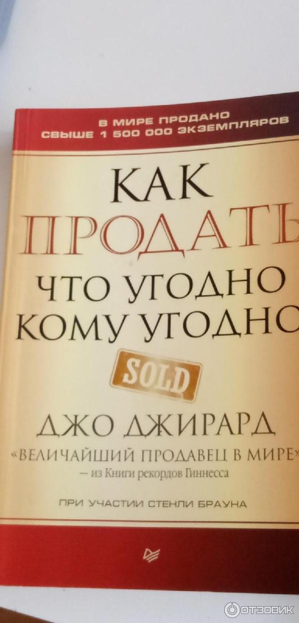 Отзыв о Книга "Как продать что угодно кому угодно" - Джо Джирард | Вода ...