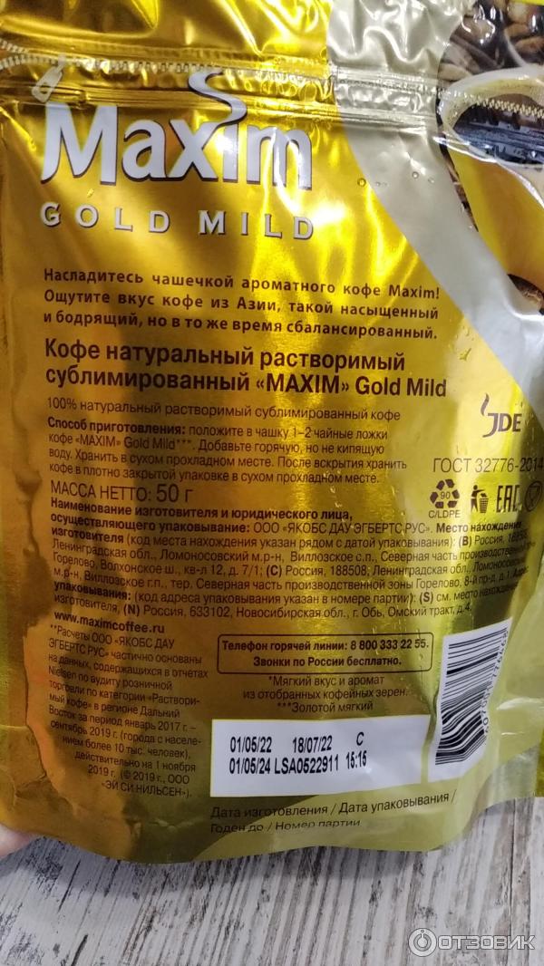 Отзыв о Кофе Maxim Gold Mild | Очень похож на Якобс