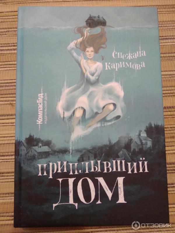 Отзыв о Книга "Приплывший дом" - Снежана Каримова | Реальная история ...