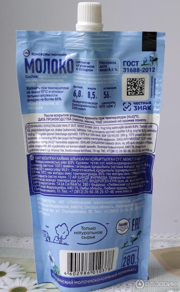 Отзыв о Молоко цельное сгущенное с сахаром Любинский молочно-консервный ...