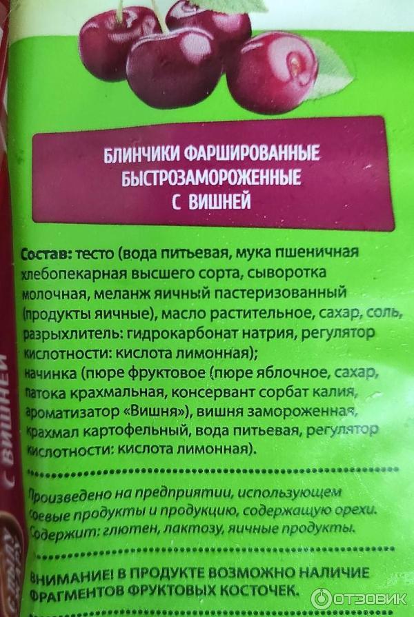 Отзыв о Блинчики быстрозамороженные "С пылу с жару" с вишней | Неплохой ...