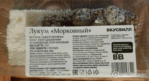 Отзыв о Лукум морковный ВкусВилл | Брала уже дважды