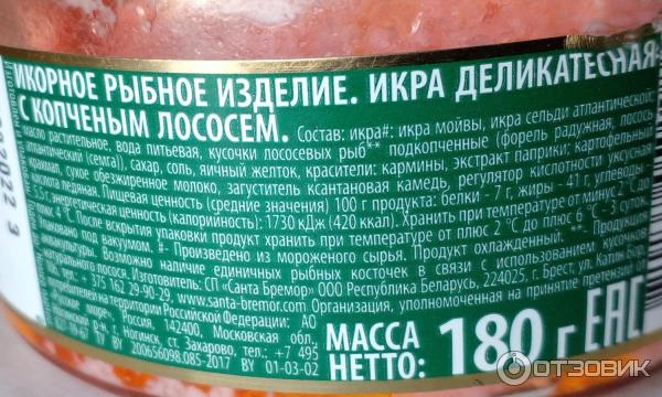 Отзыв о Икра деликатесная с копченым лососем "Санта-Бремор" № 1 | Одна ...
