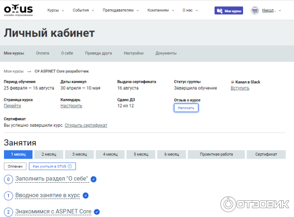 Отзыв о Otus.ru - онлайн-образование | Курс «C# ASP.NET Core разработчик» очень понравился. Otus ...