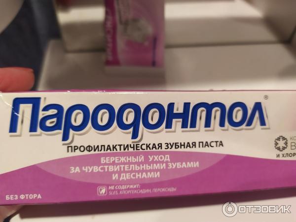 Отзыв о Профилактическая зубная паста ПАРОДОНТОЛ Сенситив | Хорошая ...