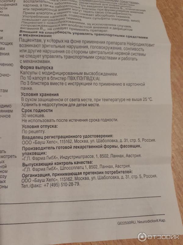 Отзыв о Капсулы Lannacher "Нейродикловит" | Быстро помог при воспалении ...