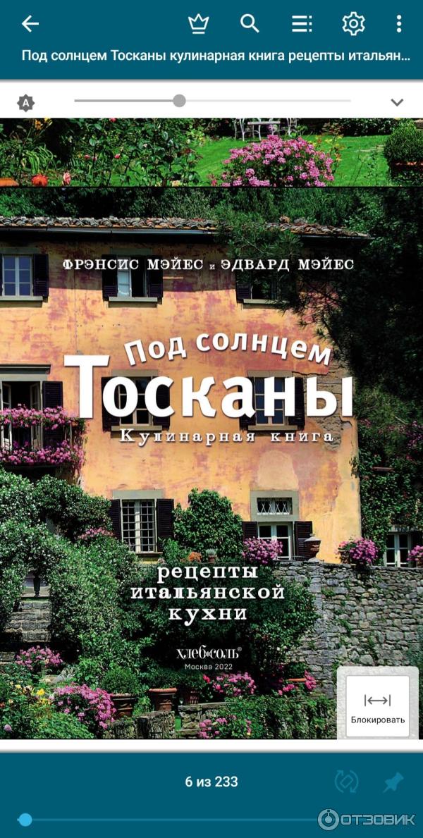 Отзыв о Книга "Под солнцем Тосканы" - Фрэнсис Мэйес | Вкусно!))