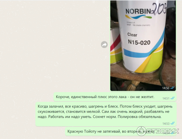 Отзыв о Лак BASF NORBIN N15-020 | Для профессионалов - бесполезная вещь.