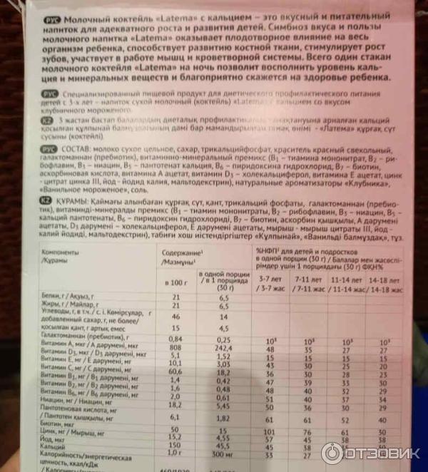 Отзыв о Молочный коктейль Latema "С кальцием для роста и развития ...