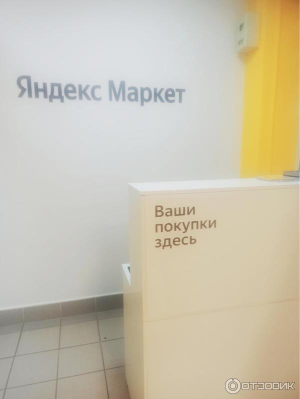 Отзыв о Служба доставки "Яндекс. Маркет" | Пока без претензий