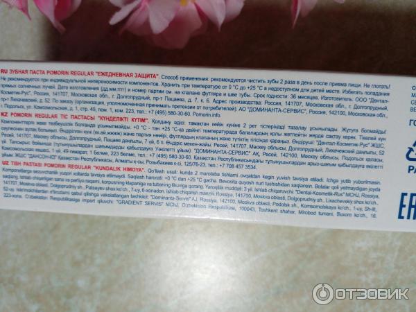 Отзыв о Зубная паста Pomorin Regular "Ежедневная Защита" | Отличная ...