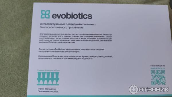 Отзыв о Биолосьон Evobiotics | Пептидный лосьон, который работает