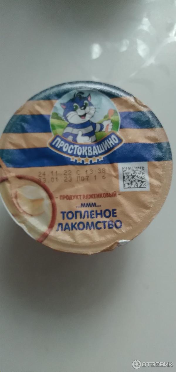 Отзыв о Топленое лакомство Простоквашино | Мне не хватило сладости
