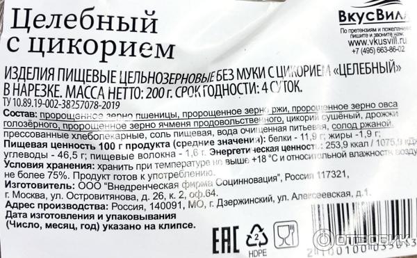 Отзыв о Хлеб Вкусвилл "Целебный" | Пресный зерновой хлеб.