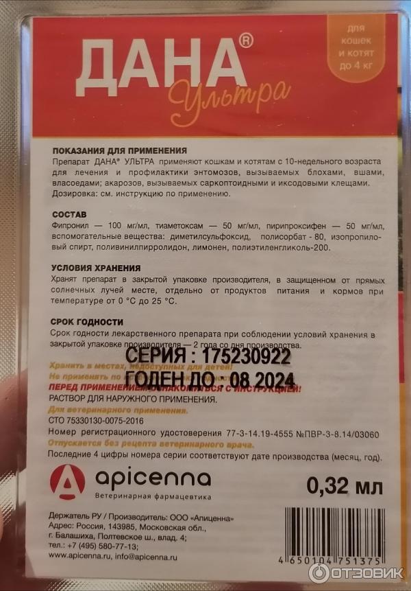 Отзыв о Капли от клещей и блох Apicenna "Дана Ультра" для кошек ...