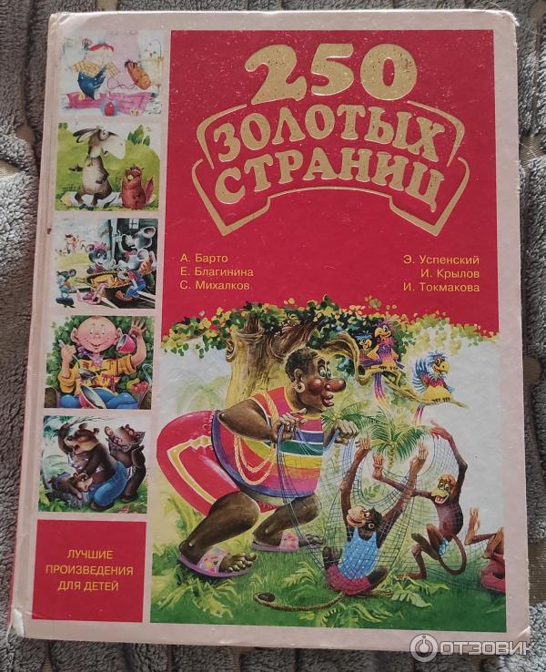 Отзыв о Книга "250 золотых страниц" - Издательский дом Олма-Пресс ...