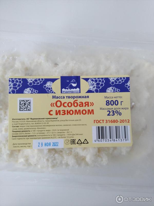 Отзыв о Масса творожная Фурмановский гормолзавод "Особая с изюмом" 23% ...