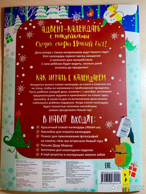 Отзыв о Адвент календарь с наклейками Росмен | Адвент-календарь ...