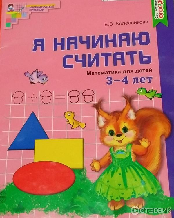 Отзыв о Книга "Я начинаю считать" 3-4 лет - Е. В. Колесникова | Хорошая ...
