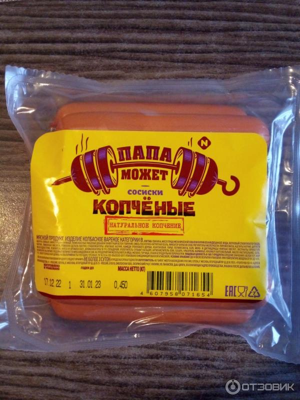 Отзыв о Сосиски Папа может Копченые Я довольна